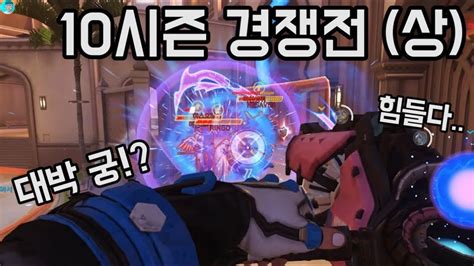 10시즌 경쟁전상 로기가 드디어 배치를 보았습니다 점점 어려워지는 것 같아요ㅠㅠ 오늘 궁극기는 정말 Wow~ 로기roki Youtube