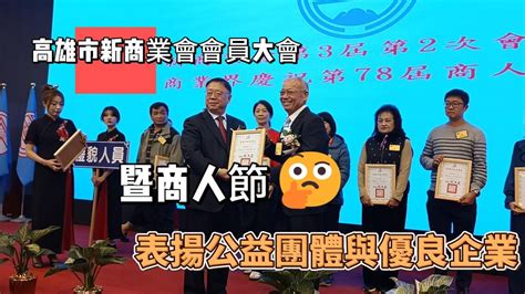 瑩響力原創ai新聞—高雄市新商業會會員大會暨商人節 表揚公益團體與優良企業