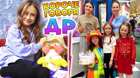 КОРОЧЕ ГОВОРЯ День рождения младшей сестры Подарки на 8 лет Youtube