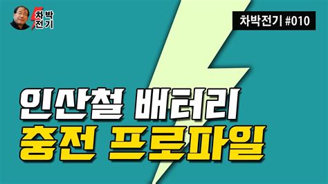 ⚡ 차박전기 009 인산철 배터리의 충전 프로파일 이해 중요 Youtube