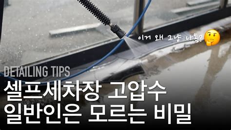 셀프세차장 고압수 일반인은 모르는 비밀 셀프세차 팁 59 Youtube