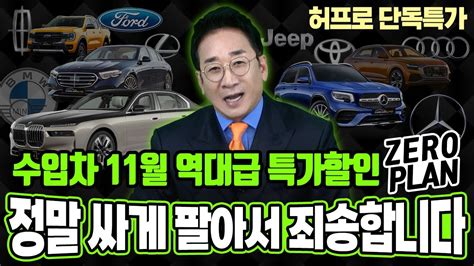 🚨수입차 11월 역대급 특가 할인🚨 정말 싸게 팔아서 죄송합니다~ 허프로 단독 260만 원 신차 패키지 증정 Youtube