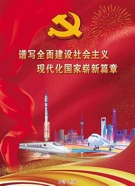 谱写全面建设社会主义现代化国家崭新篇章