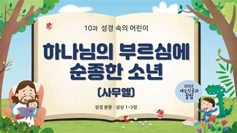 2023 1 새공 유치부 꿀팁 10과 성경 속의 어린이 하나님의 부르심에 순종한 소년 사무엘 YouTube