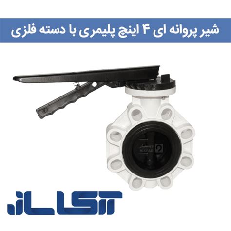 شیر پروانه ای پلیمری 4 اینچ با دسته فلزی