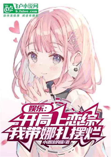 娱乐：开局上恋综；我带娜扎摆烂小酒馆的喵小说全本小说下载飞卢小说网