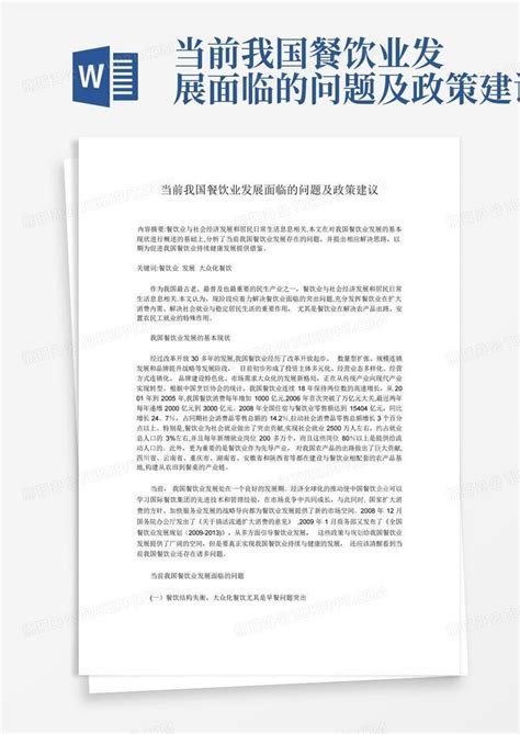 当前我国餐饮业发展面临的问题及政策建议word模板下载编号qkragrvk熊猫办公