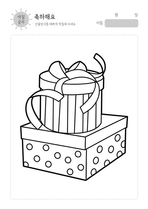 유아 선물 무료 색칠공부 컬러링북 도안 템플릿 유아 선물 선물 어린이 색칠 공부