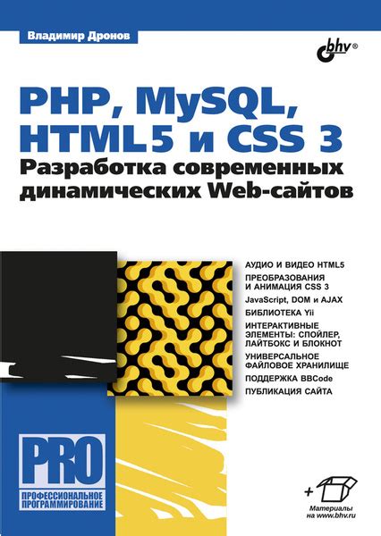 Php Mysql Html5 и Css 3 Разработка современных динамических Web сайтов купить с доставкой
