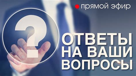 Ответы на ваши вопросы Прямой эфир Youtube