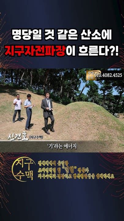 보기에는 명당인 산소에 심각한 파장이 흐르고있다 인혈을 가득채워 명당산소로 만들어 드렸습니다 Shorts Youtube