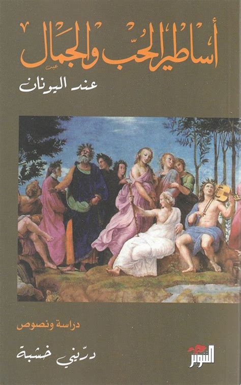 أساطير الحب والجمال عند اليونان Kaktuskitabevi