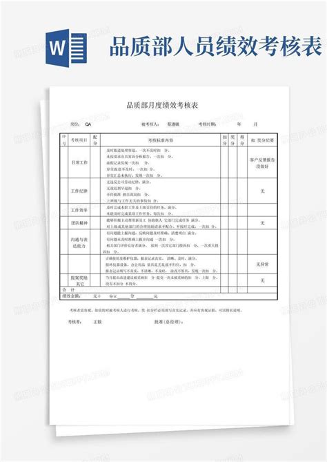 品质部人员绩效考核表word模板下载编号lazxpwxj熊猫办公