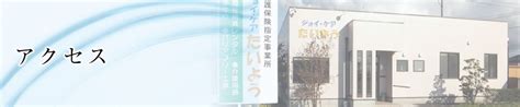 会社概要ジョイケア たいよう出雲市の介護保険指定事業所