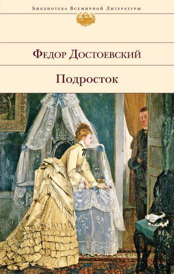📖 «Подросток», Достоевский Федор Михайлович, ISBN 978-5-04-154108-8 ...
