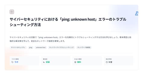 サイバーセキュリティにおける「ping Unknown Host」エラーのトラブルシューティング方法 Labex