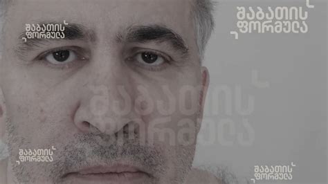 “ფორმულა” აცხადებს რომ სააკაშვილის ფოტოები არა 1 თვის წინ არამედ აგვისტოშია გადაღებული