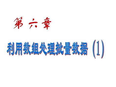 第6章利用数组处理批量数据1word文档在线阅读与下载无忧文档 第6章利用数组处理批量数据1word文档在线阅读与下载无忧文档