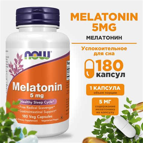 NOW Melatonin 5mg, Мелатонин Нау 5мг 180 капсул, успокоительное для сна ...