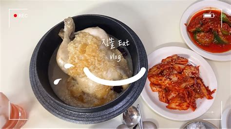 Vlog 집순이의 집밥요리 브이로그 누룽지백숙 집에서 해드세요 완전 강추 누룽지백숙겉절이오이무침떡만둣국돼지고기김치찌개옥돔구이돌게장진미채볶음 Youtube