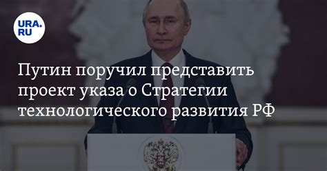 Путин поручил представить проект указа о Стратегии технологического развития РФ