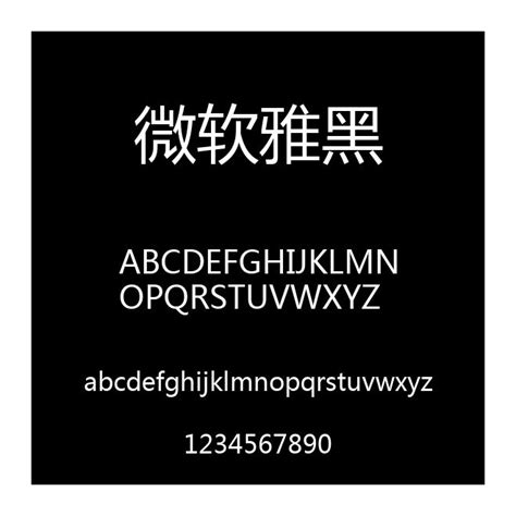 微软雅黑字体免费下载和在线预览 印图网 微软雅黑字体免费下载和在线预览 印图网