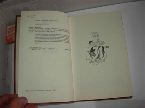 Книга старинная ГИБЕЛЬ 31-ГО ОТДЕЛА, Пер Валё, Май Шеваль ПОЛИЦИЯ ...