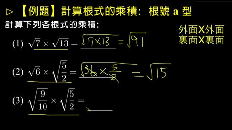 【例題】計算根式的乘積：根號 A 型 Youtube