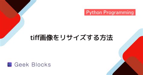[python] opencv cv2 の使い方を解説 geekblocks
