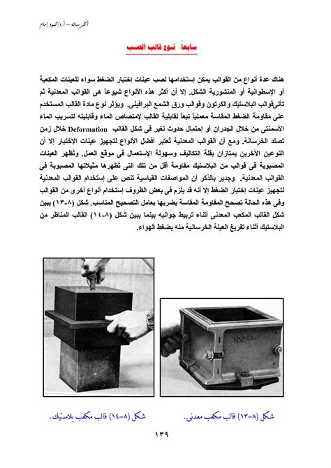Ch8 خواص واختبارات الخرسانة المتصلدة Pdf