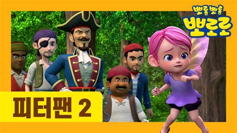 [최초공개] 뽀로로 동화나라 피터팬 2부 유튜브 최초 공개 뽀로로 동화 세계명작동화 잠자리동화 Youtube