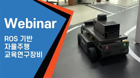 Webinar Ros 기반 자율주행 교육 연구 장비 Ros 자율 주행 최신