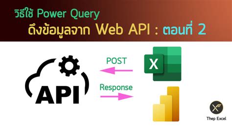 วิธีใช้ Power Query ดึงข้อมูลจาก Web Api ตอนที่ 2 Thep Excel