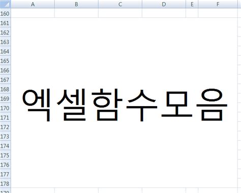 [엑셀함수정리] 엑셀 함수 모음 계산 날짜계산 다중조건계산 셀 값 불러오기 등 네이버 블로그