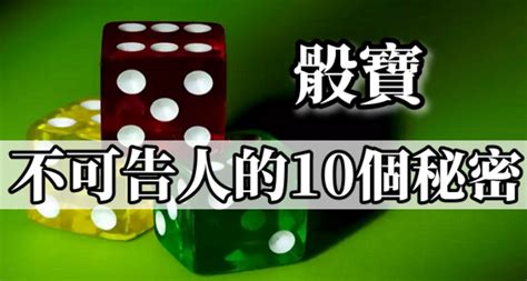密技大小通殺的贏錢10大骰寶必勝法技巧骰法攻略贏法大公開 賽局先生