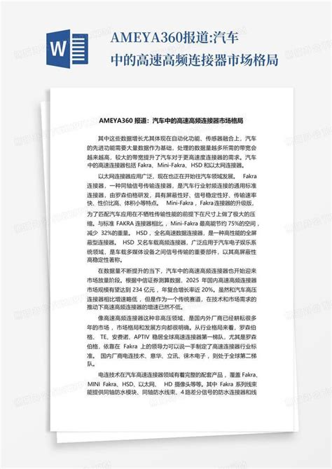 Ameya360报道 汽车中的高速高频连接器市场格局word模板下载 编号lejmpxjk 熊猫办公