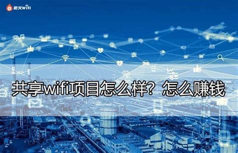 探究共享wifi项目盈利模式和市场前景 知乎