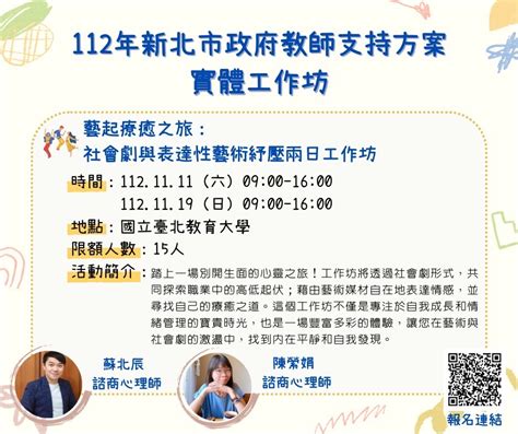 轉知本市推動教師諮商輔導支持系統服務－112年10月至12月實體與線上研習活動資訊 新北市私立竹林高級中學