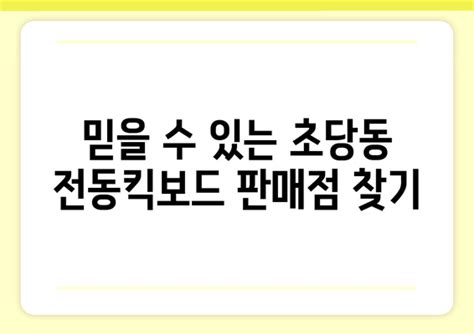 강원도 강릉시 초당동 전동킥보드 수리판매 믿을 수 있는 곳 찾기 저렴한 가격 수리 잘 하는 곳 추천 리스트 미니모터스클럽