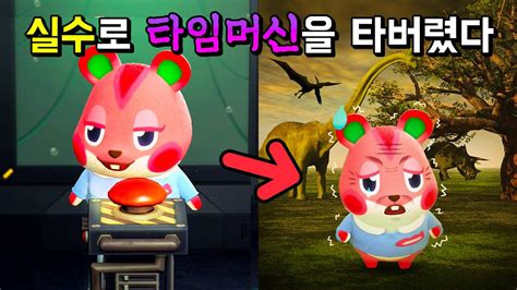 모동숲 상황극 멜로우 유치원 타임머신 납치 사건 ⏲🛸 Youtube