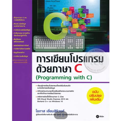การเขียนโปรแกรมด้วยภาษา C โอภาส หนังสือมือ1สภาพ80 จำหน่ายโดย ผศ สุชาติ สุภาพ