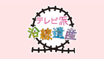 広島テレビ テレビ派