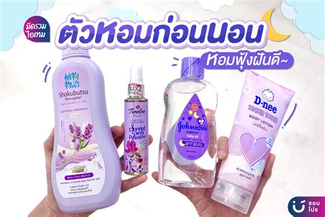 🌙 มัดรวม ไอเท็มตัวหอมก่อนนอน หอมฟุ้ง ชอบโปร Shobpro Facebook