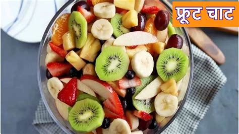Fruit Chat Recipe नाश्ते में खाएं फ्रूट चाट स्वाद के साथ मिलेगा भरपूर