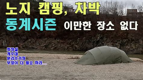 동계 캠핑 가능한 노지캠핑 차박 이만한 장소 없다 얼릉와요 노지캠핑 노지캠핑장 캠핑 차박 Youtube
