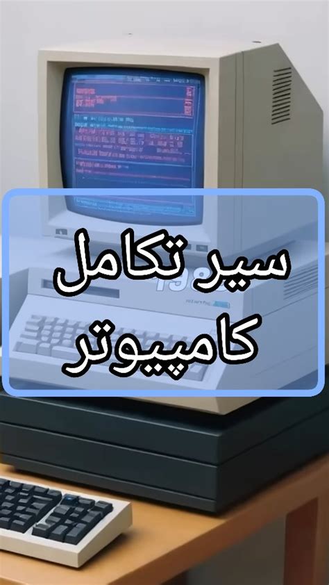 ‎محمد محمودیان‎ ‎🔵 سیر تکامل کامپیوتر 🔵 کامپیوتر کامپیوتری نرم افزار سخت افزار مهندسی