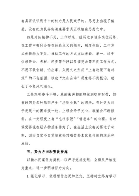 银行党员干部赖小民案件警示教育活动学习心得体会及对照检查材料 绿色文库网