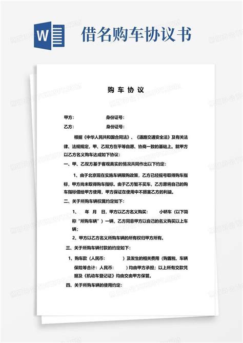 借名购车协议书Word模板下载 编号ljnzoawa 熊猫办公