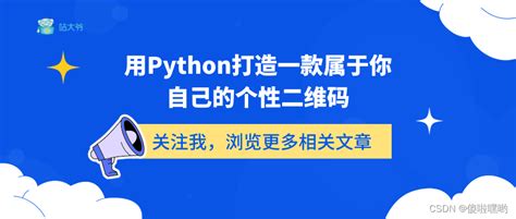 用python打造一款属于你自己的个性二维码用python给自己做一个个性二维码 Csdn博客