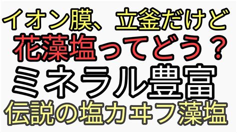 伝説の塩かいふ藻塩瀬戸内の花藻塩はイオン膜立釜だけど良い安い YouTube